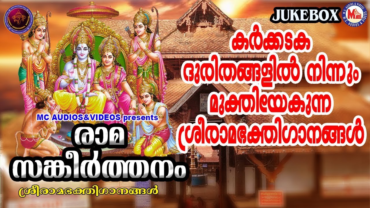 ശ്രീരാമ സങ്കീര്‍ത്തനം | രാമായണമാസ ഭക്തിഗാനങ്ങൾ | Hindu Devotional Songs ...