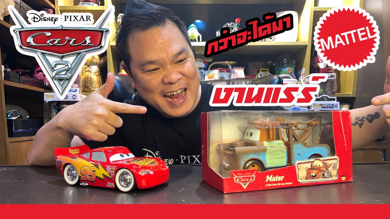 รีวิวโมเดลรถ "MATER" เจ้ารถลากสุดกวนจาก CARS - YouTube
