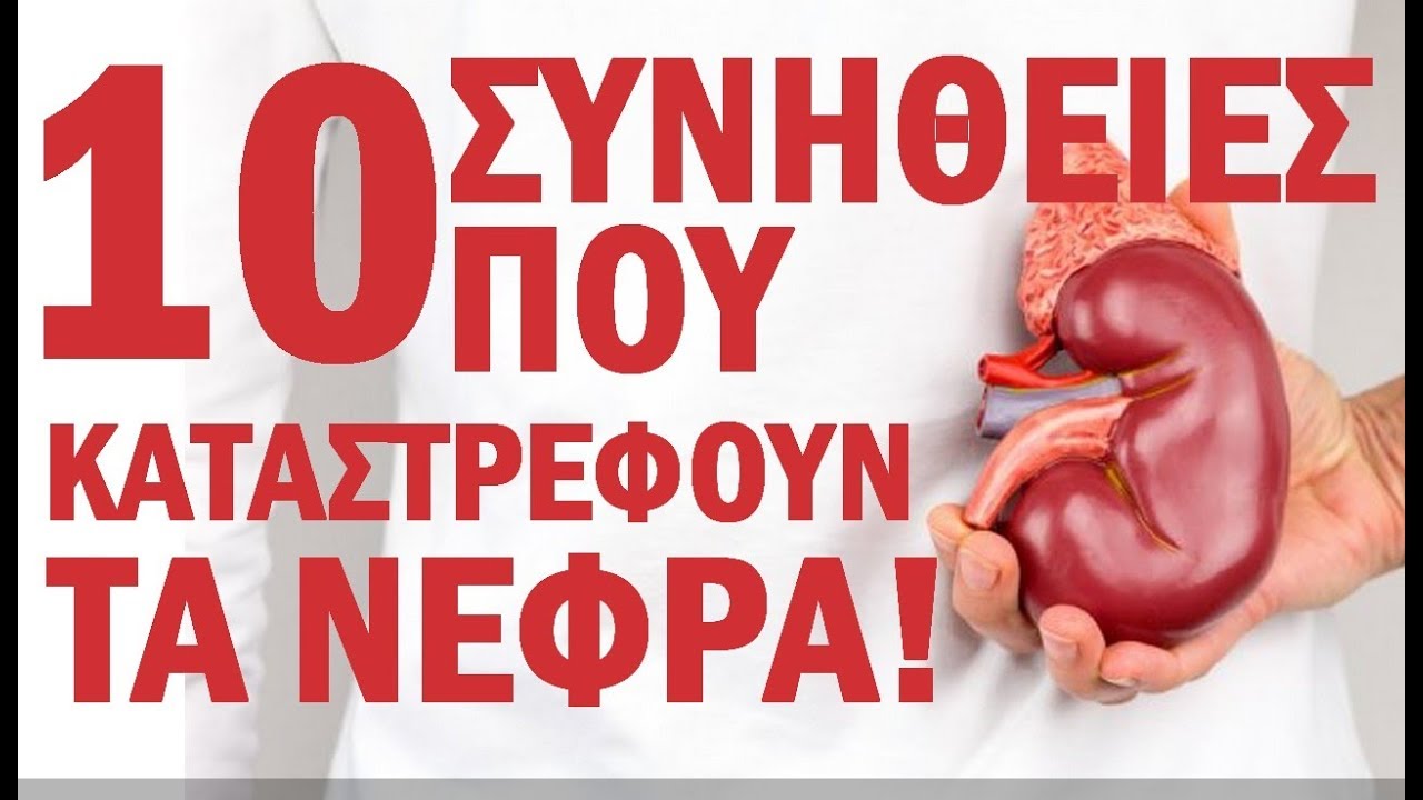 Πως Καταστρέφουμε Τα Νεφρά Μας Κάθε Μέρα! 10 Συνήθειες Που Καταστρέφουν ...