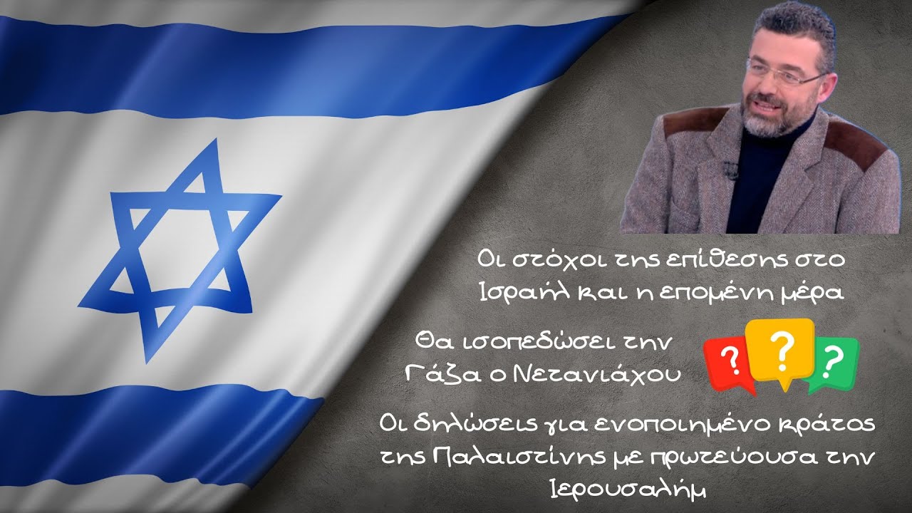 Γιώργος Φίλης, Οι στόχοι της επίθεσης στο Ισραήλ και η επομένη μέρα. Τι ...