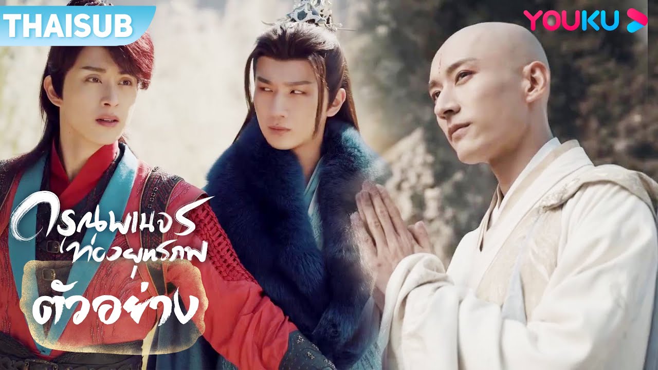 ตัวอย่าง | ดรุณพเนจรท่องยุทธภพ The Blood of Youth EP03 | ชมเต็มตอนที่แอ ...