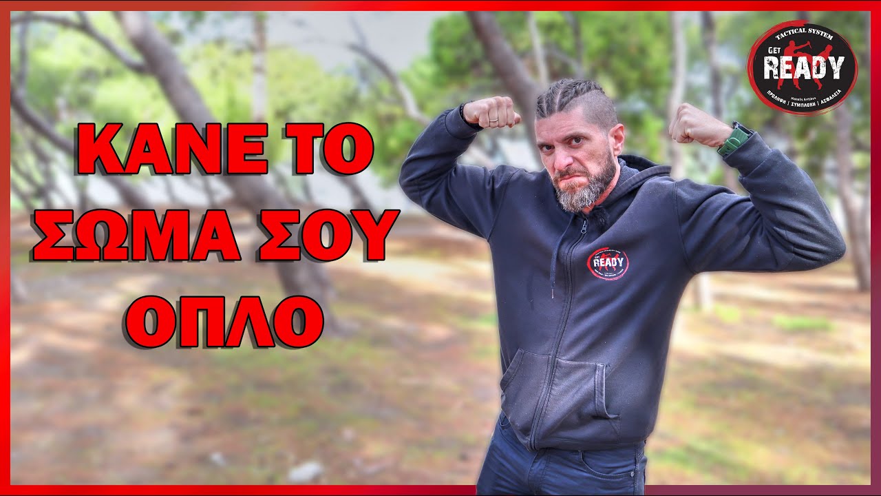 ΤΟ ΜΥΣΤΙΚΟ ΓΙΑ ΝΑ ΜΕΤΑΤΡΕΨΕΙΣ ΤΟ ΣΩΜΑ ΣΟΥ ΣΕ ΟΠΛΟ | ΤΑ ΜΥΣΤΙΚΑ ΤΗΣ ...