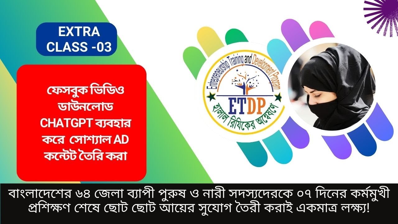 Extra class -03 ফেসবুক ভিডিও ডাউনলোড Chatgpt ব্যবহার করে সোশ্যাল ad কন্টেট তৈরি করা - YouTube