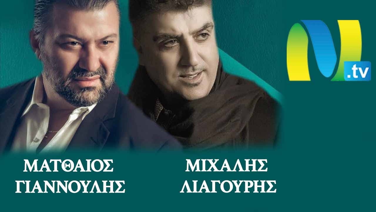 Ματθαίος Γιαννούλης - Μιχάλης Λιαγούρης - Αγνάντι Νάξος - YouTube