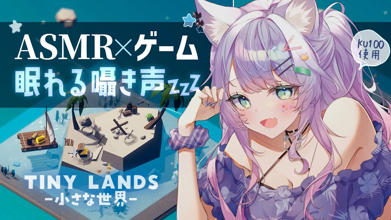 【ASMR×ゲーム】チルくて癒される3Dジオラマの間違い探し💤“Tiny Lands”｜囁き・寝落ち用【VTuber/沙汰ナキア】 - YouTube