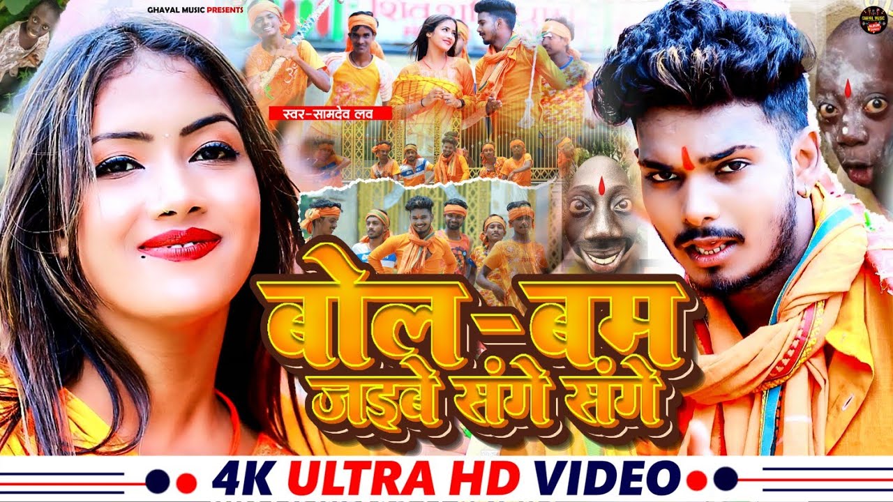 #Video | बोलबम जइबे संगे संगे | #Samdev_Love | #Bolbam Jaibe Sange ...