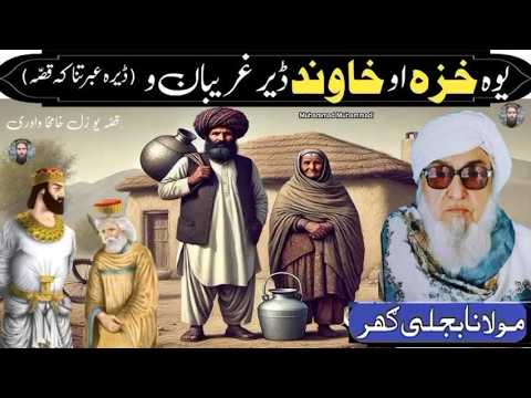 Maulana Bijligar Pashto Bayan | Bijligar Mola | A Husband And Wife Were Very Poor.
