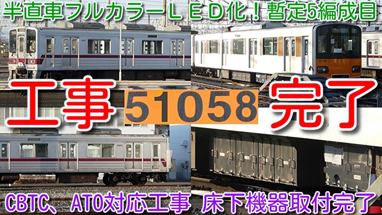 【51051F、51057F 半直車 4、5編成目フルカラーLED化！】暫定 6編成目 東武50050系 51058F CBTC、ATO対応 ...