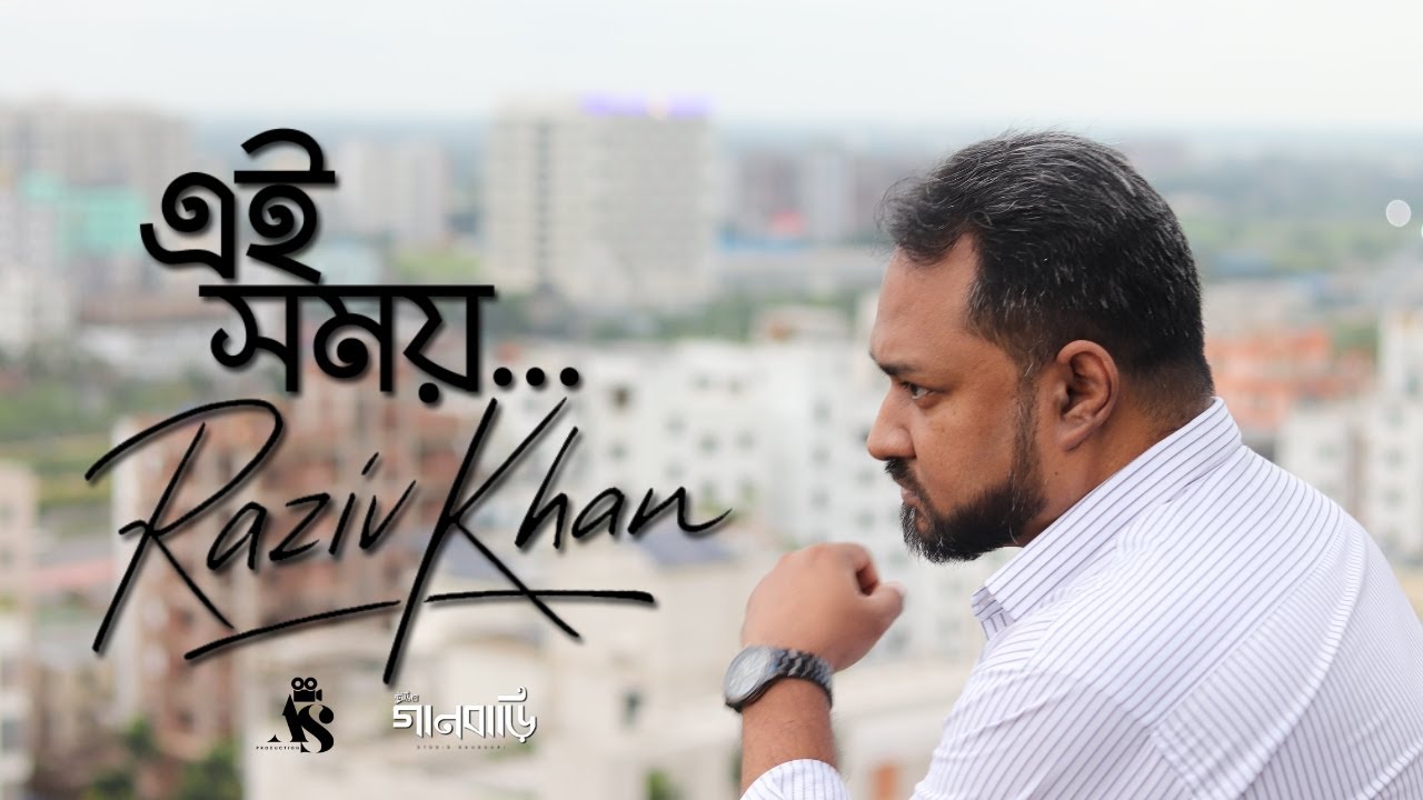 এই সময় - রাজীব খান | Ei Shomoy - Raziv Khan (Official Music Video ...