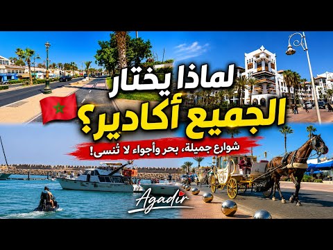 أكادير كما لم ترها من قبل! 😍🌊 | شوارع راقية، بحر ساحر وأجواء لا تُنسى 🇲🇦agadir
