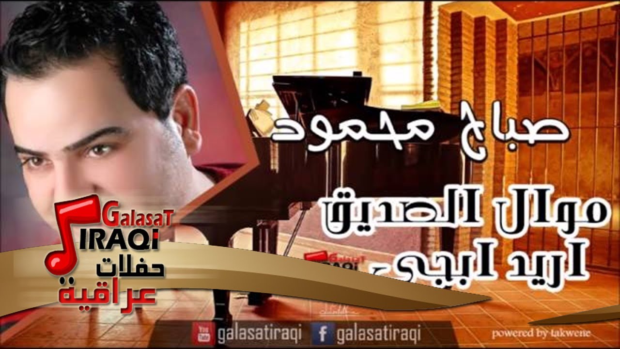 Sabah Mahmoud - Mwoal El Sadek | صباح محمود - موال الصديق\ اريد ابجي ...