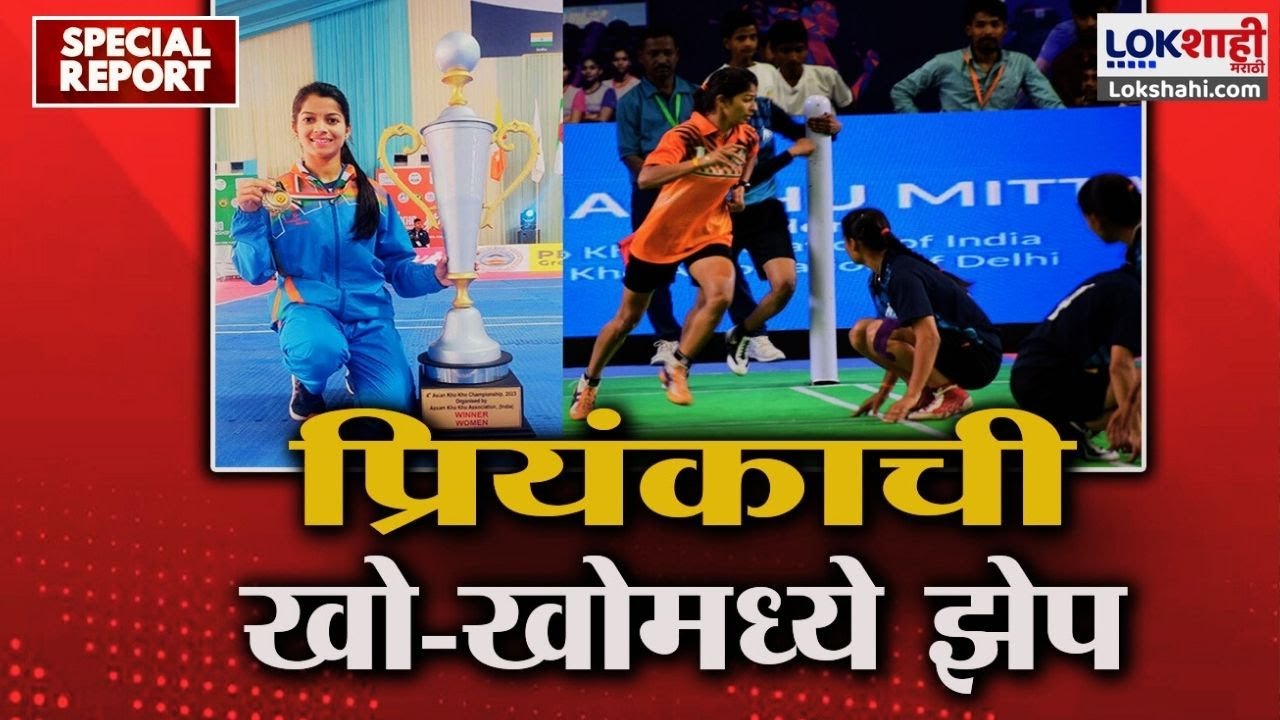 Special Report | Priyanka Ingle | प्रियंका इंगळेची खो-खोमध्ये झेप, कसा ...
