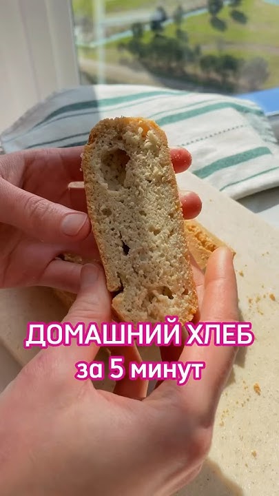 ХЛЕБ ДОМА ЗА 5 МИНУТ без глютена без сахара без дрожжей и без лактозы