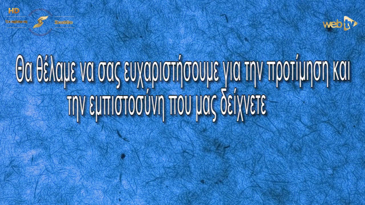 Σας ευχαριστήσουμε για την εμπιστοσύνη που μας δείχνετε " Ό, τί ...