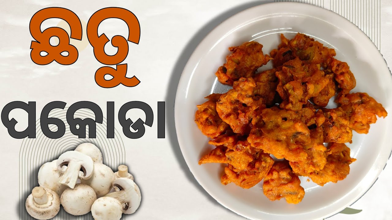 କ୍ରିଷ୍ପି ଛତୁ ପକୋଡା | Chatu Pakoda | Crispy Mushroom Pakora | Evening ...
