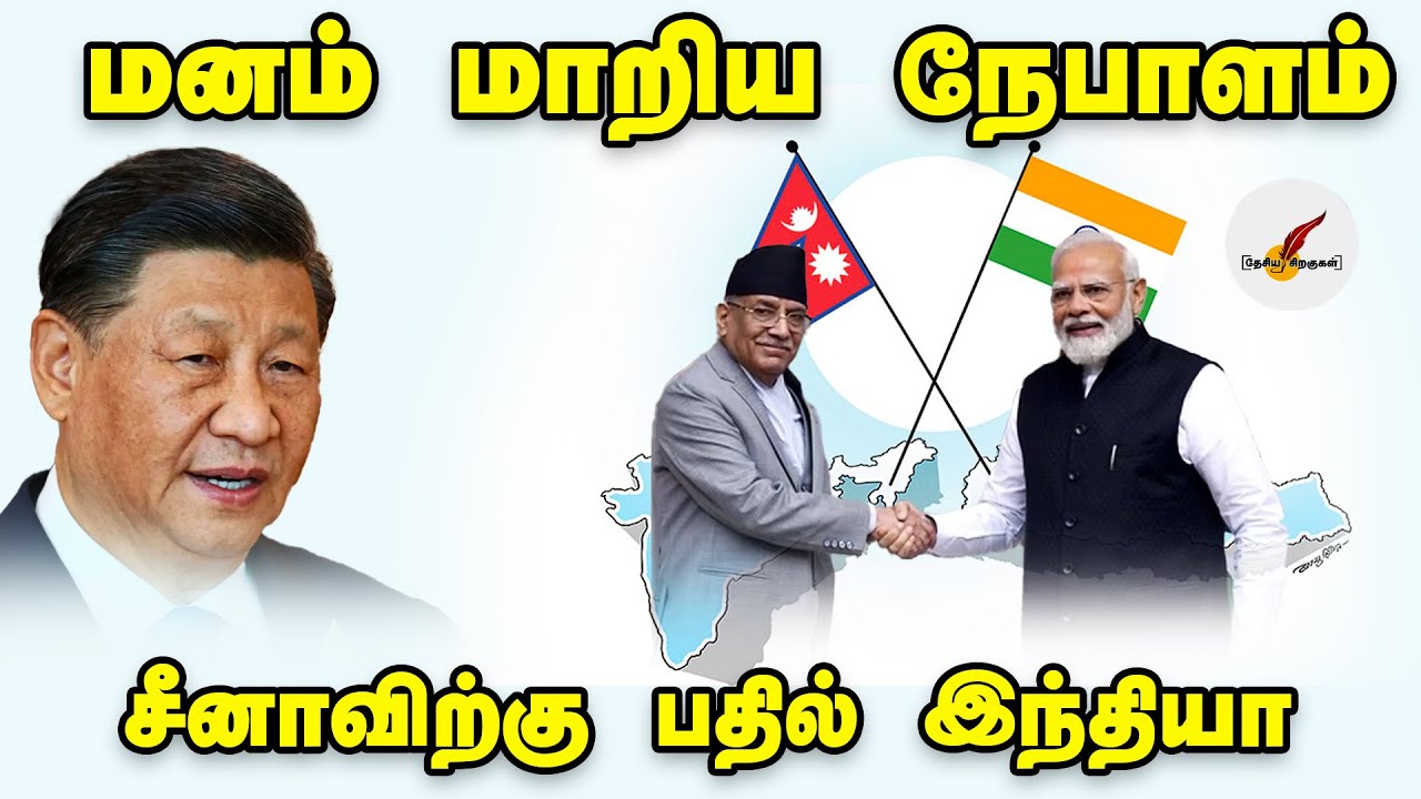 சீனாவிற்கு பதில் இந்தியா - மனம் மாறிய நேபாளம் | India | China | Nepal ...