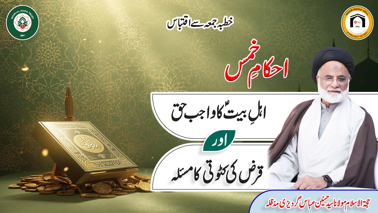 Ahkaam-e-Khums: Ahl-e-Bait (a.s) ka Wajib Haqq aur Qarz ki Katoti ka ...