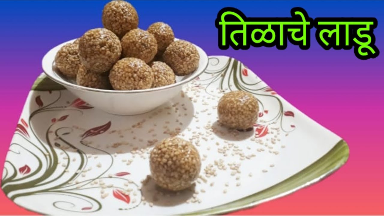 तिळाचे लाडू | Tilache Ladu | Sankrant Special | Til ka Ladoo | Tilache ...