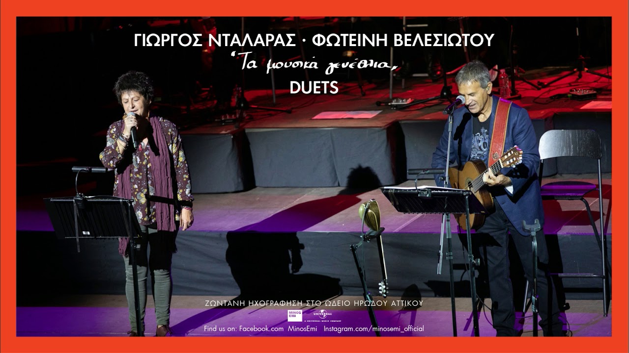 Γιώργος Νταλάρας, Φωτεινή Βελεσιώτου - Έτσι Ειν' Οι Άνθρωποι | Τα ...