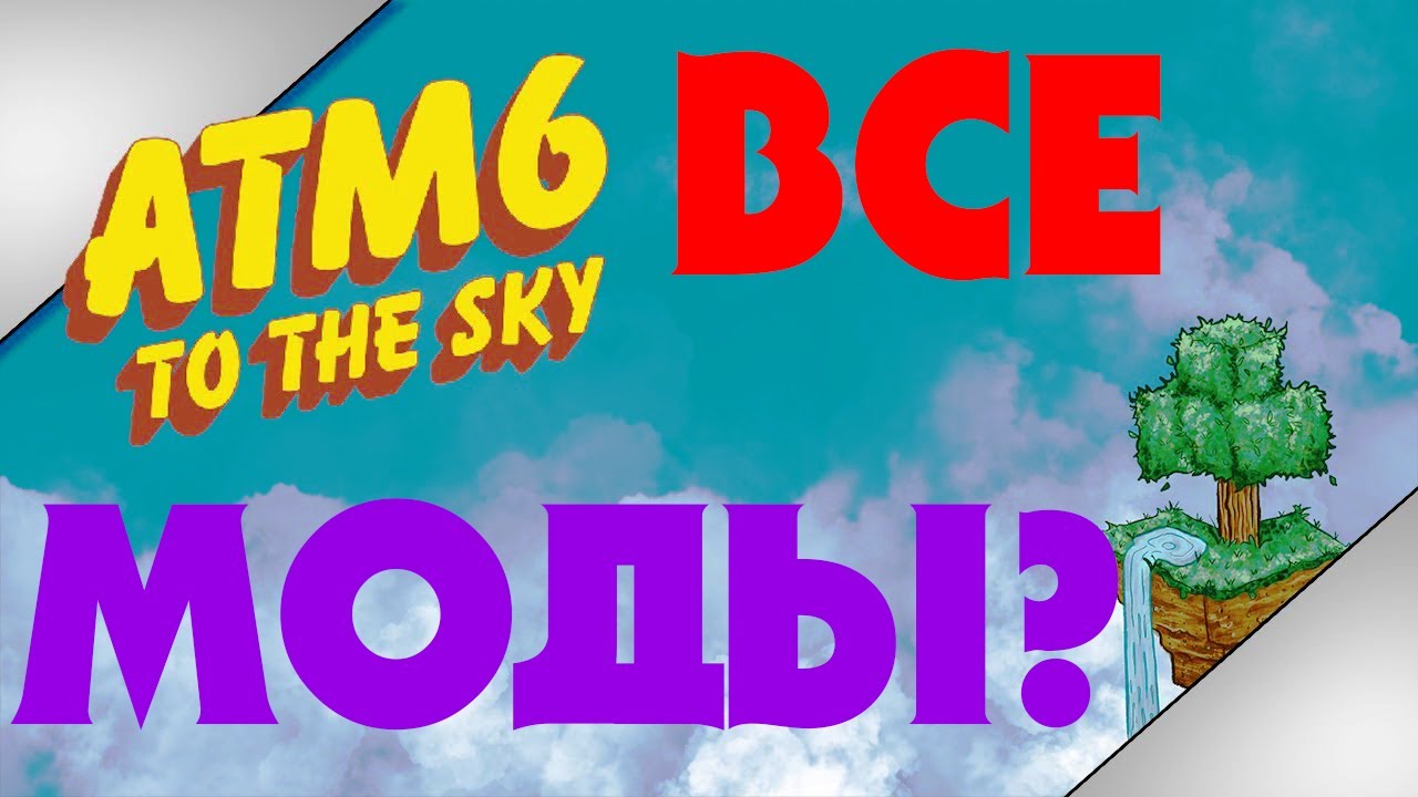 ВСЕ МОДЫ? ATM 6: To The Sky [#1] - YouTube