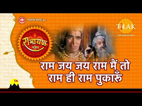 राम जय जय राम मैं तो राम ही राम पुकारूं | Ram Jai Jai Ram Main To Ram Hi Ram | Tilak Bhajanavali