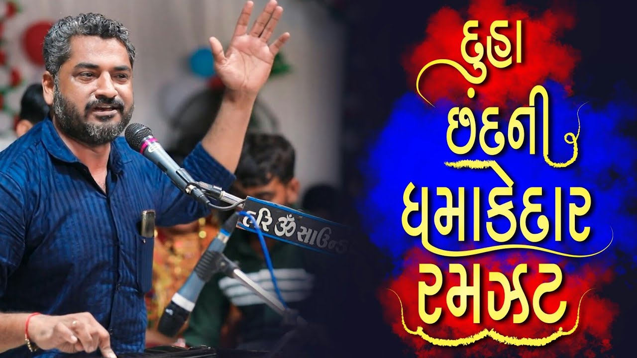 duha chhand ni ramzat | full Moj | lok sahitya | Hareshdan Gadhvi 2023 ...