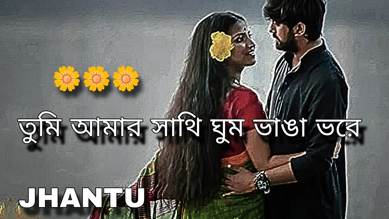তুমি আমার সাথি ঘুম ভাঙা ভরে 🌼💗 JHANTU 💞 বাংলা একটা সুন্দর গান 🥰 দেবের ...