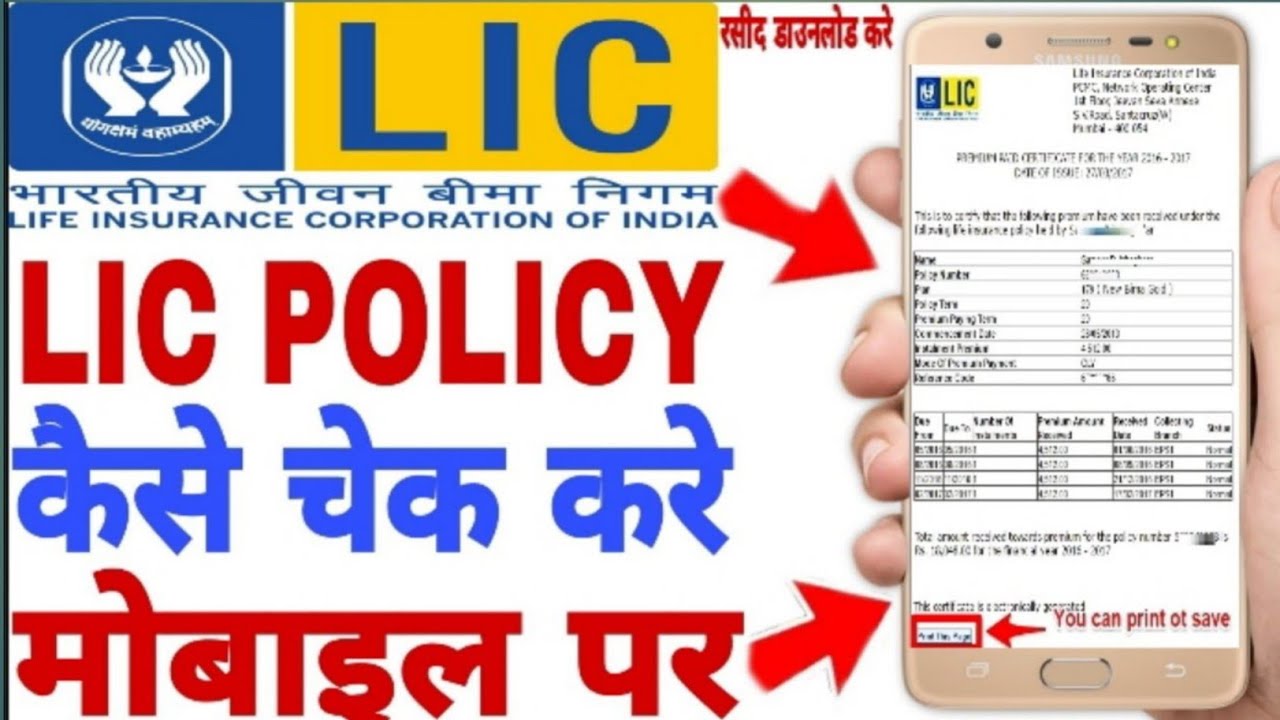 lic status kaise pata kare | lic policy check kaise kare | how to check ...