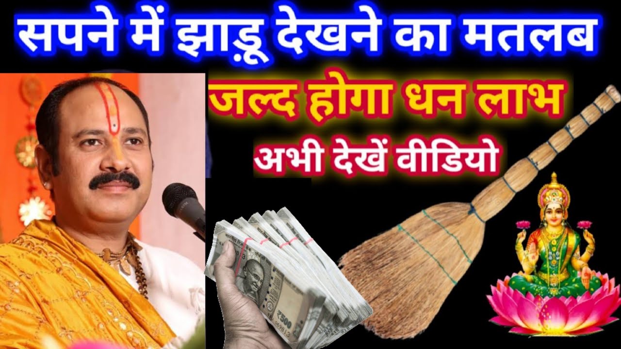 सपने में झाड़ू देखने का मतलब, Sapne Me Jhadu Dekhne Ka Kya Matlab Hai ...