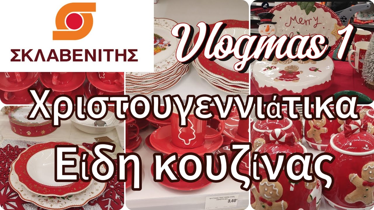𝗩𝗹𝗼𝗴𝗺𝗮𝘀 𝟭 | ΣΚΛΑΒΕΝΙΤΗΣ | 🎀 ΒΟΛΤΑ ΓΙΑ ΧΡΙΣΤΟΥΓΕΝΝΙΑΤΙΚΑ ΕΙΔΗ ΚΟΥΖΙΝΑΣ 🎀 ...