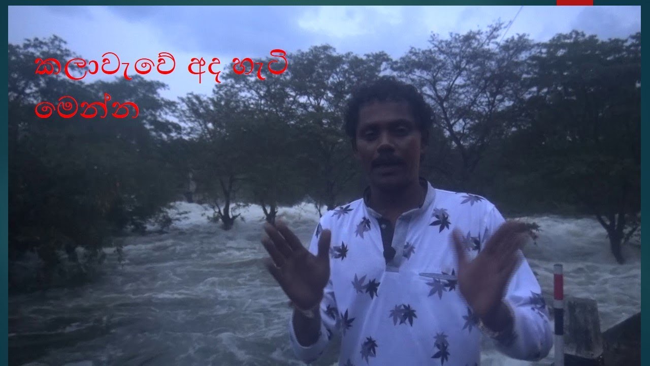 kala wewa කලාවැවේ අද හැටි මෙන්න - YouTube