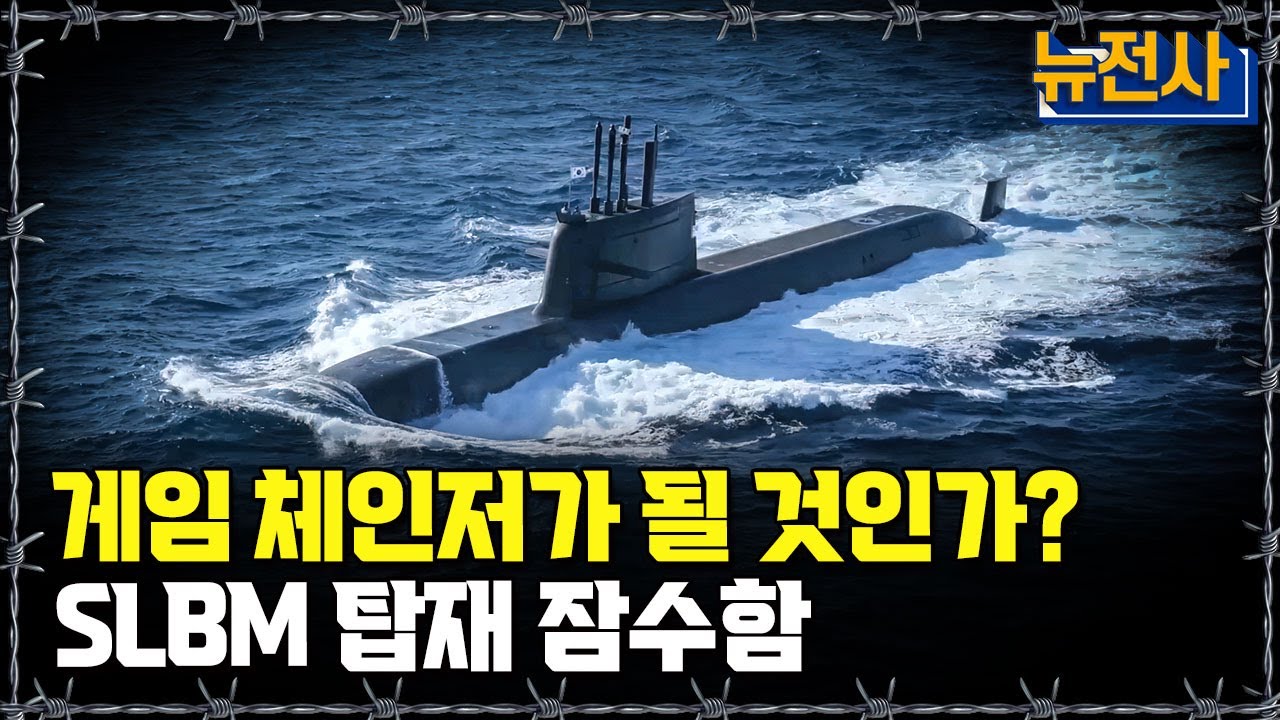 [뉴전사 라이브] SLBM vs. 잠수함 사냥꾼! 바닷속 전투의 승자는?ㅣ뉴스멘터리 전쟁과 사람/ YTN2 밀덕스 - YouTube