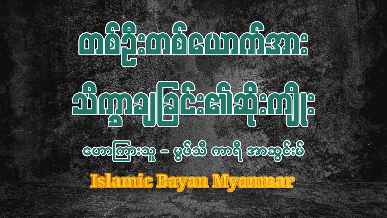 တစ်ဦးတစ်ယောက်အားသိက္ခာချခြင်း၏ဆိုးကျိုး၊ ဟောကြားသူ မွဖ်သီ ကာရီ အာဆွင်းမ