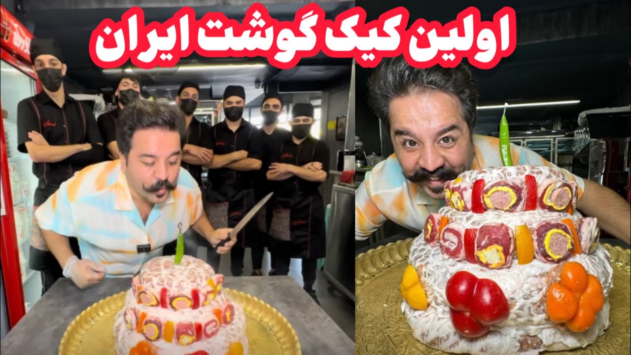 با گوشت کباب کوبیده ، کیـــک درست کردیم | The first meat cake in Iran ...