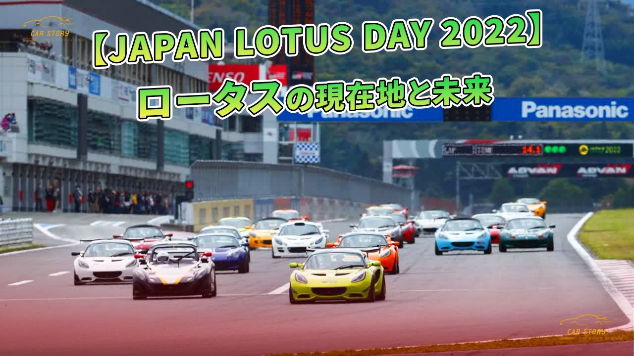 【JAPAN LOTUS DAY 2022】ロータスの現在地と未来 | 車の話 - YouTube