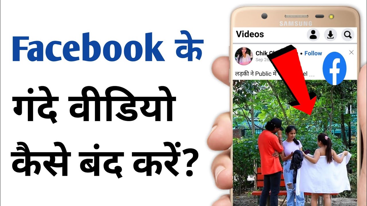 Facebook par gande video kaise band kare | facebook gande video kaise ...