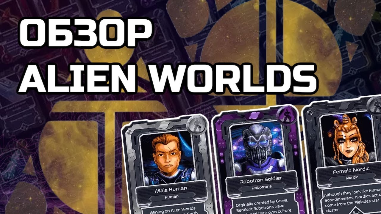 Alien Worlds: обзор как играть и зарабатывать | AW: overview of how to ...