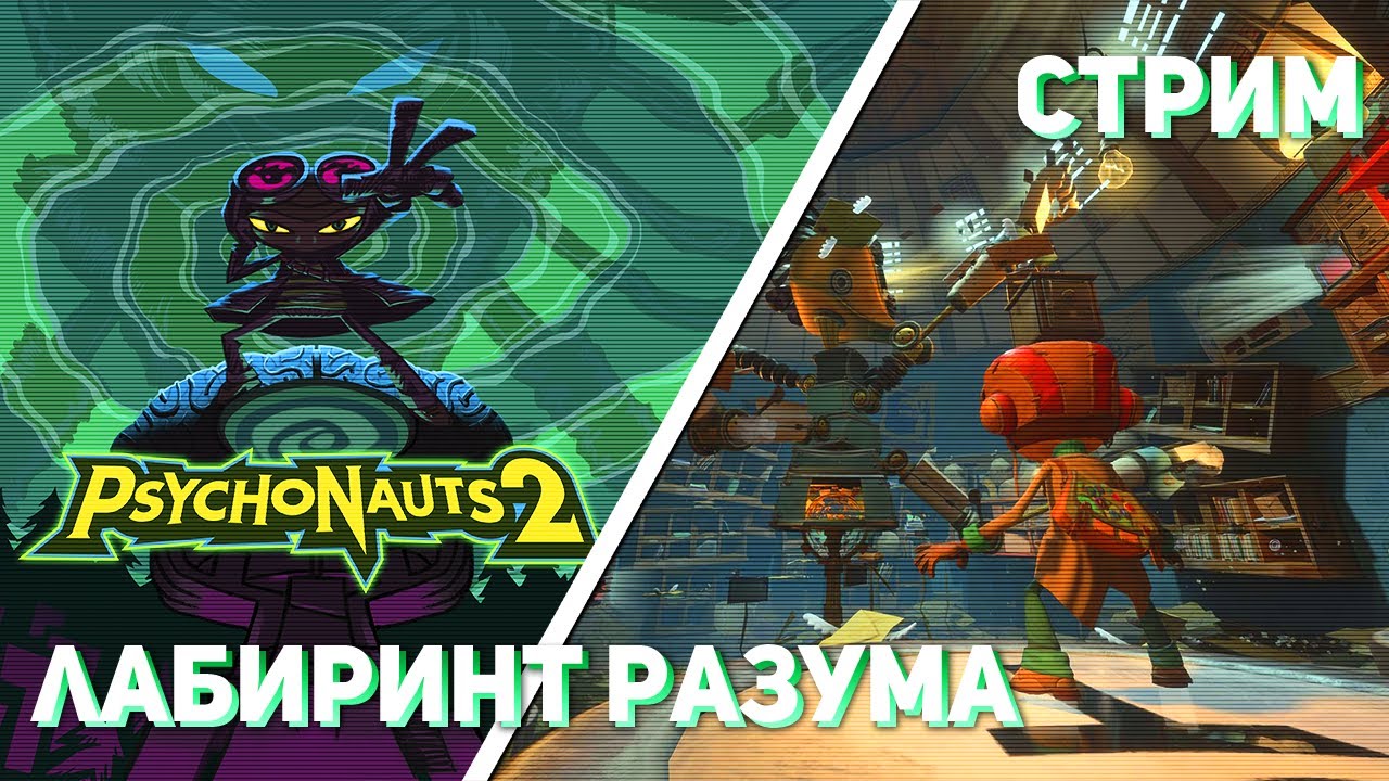 Добиваем Psychonauts 2! PC СТРИМ - YouTube