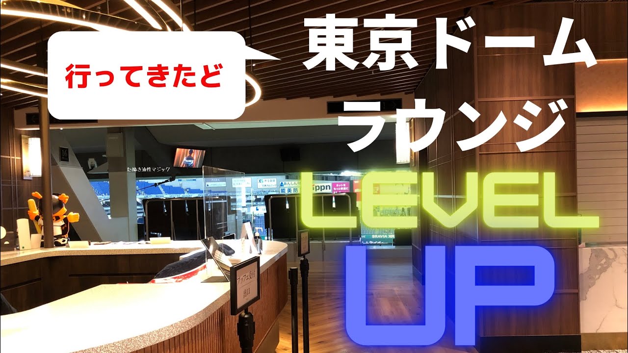 豪華 ️東京ドームプレミアムラウンジ席がハンパなく上質だった話 Tokyo Dome VIP Lounge - YouTube
