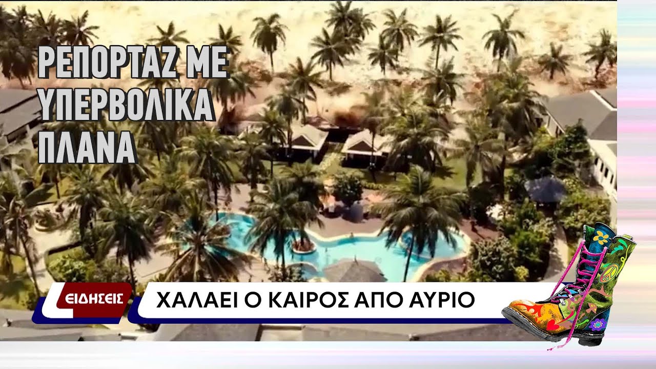 Ράδιο Αρβύλα | Ρεπορτάζ με υπερβολικά πλάνα | Top Επικαιρότητας (10/3 ...