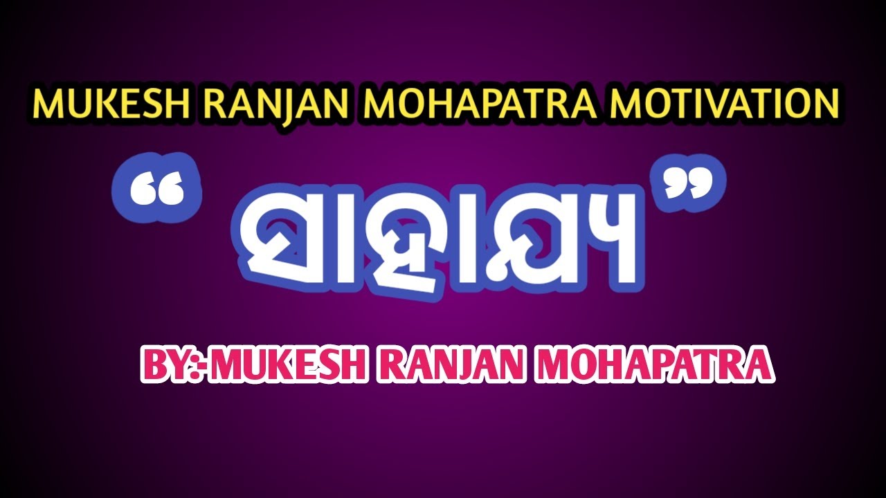 "ସାହାଯ୍ୟ" # HELP #MUKESH RANJAN MOHAPATRA - YouTube