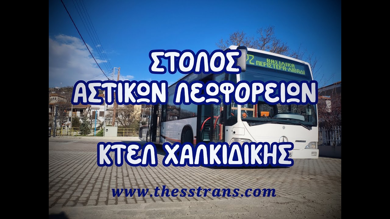 Στόλος Αστικών Λεωφορείων ΚΤΕΛ Χαλκιδικής - YouTube