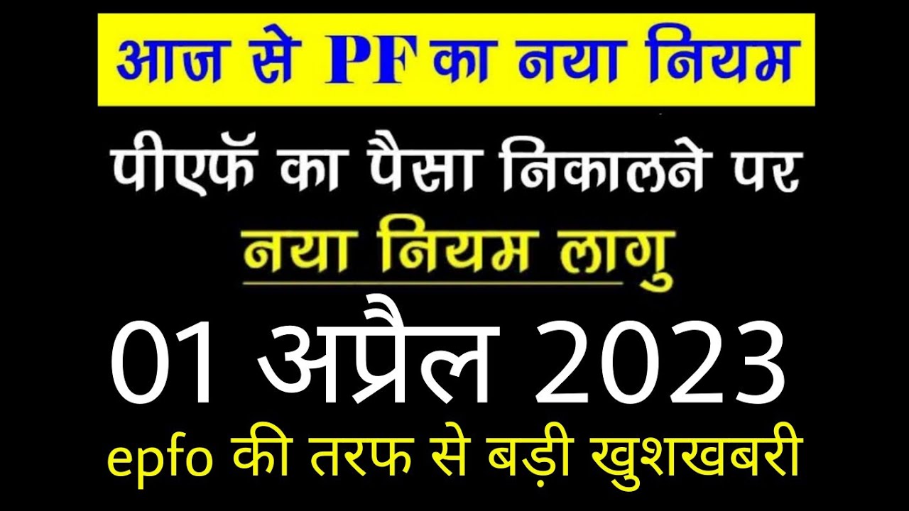 pf new update 2023 - pf new rules 2023 - YouTube
