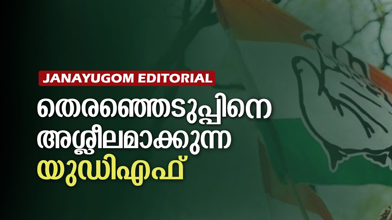 തെരഞ്ഞെടുപ്പിനെ അശ്ലീലമാക്കുന്ന യുഡിഎഫ് | JANAYUGOM EDITORIAL - YouTube