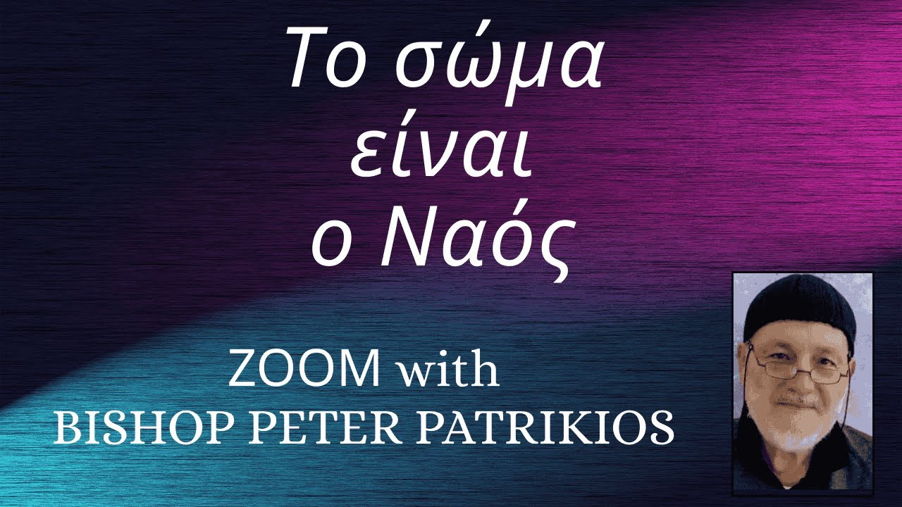 ΤΟ ΣΩΜΑ ΕΙΝΑΙ Ο ΝΑΟΣ - με τον Γέροντα Πέτρο - YouTube