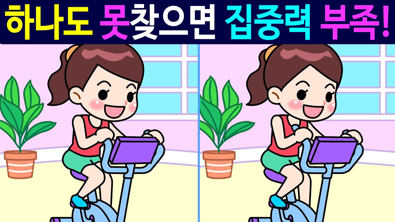 【틀린그림찾기두뇌개발】💚다 찾으면 상위1 집중력 테스트 치매시작 60대는 절대 못찾는 차이점 3개 찾기 Find The