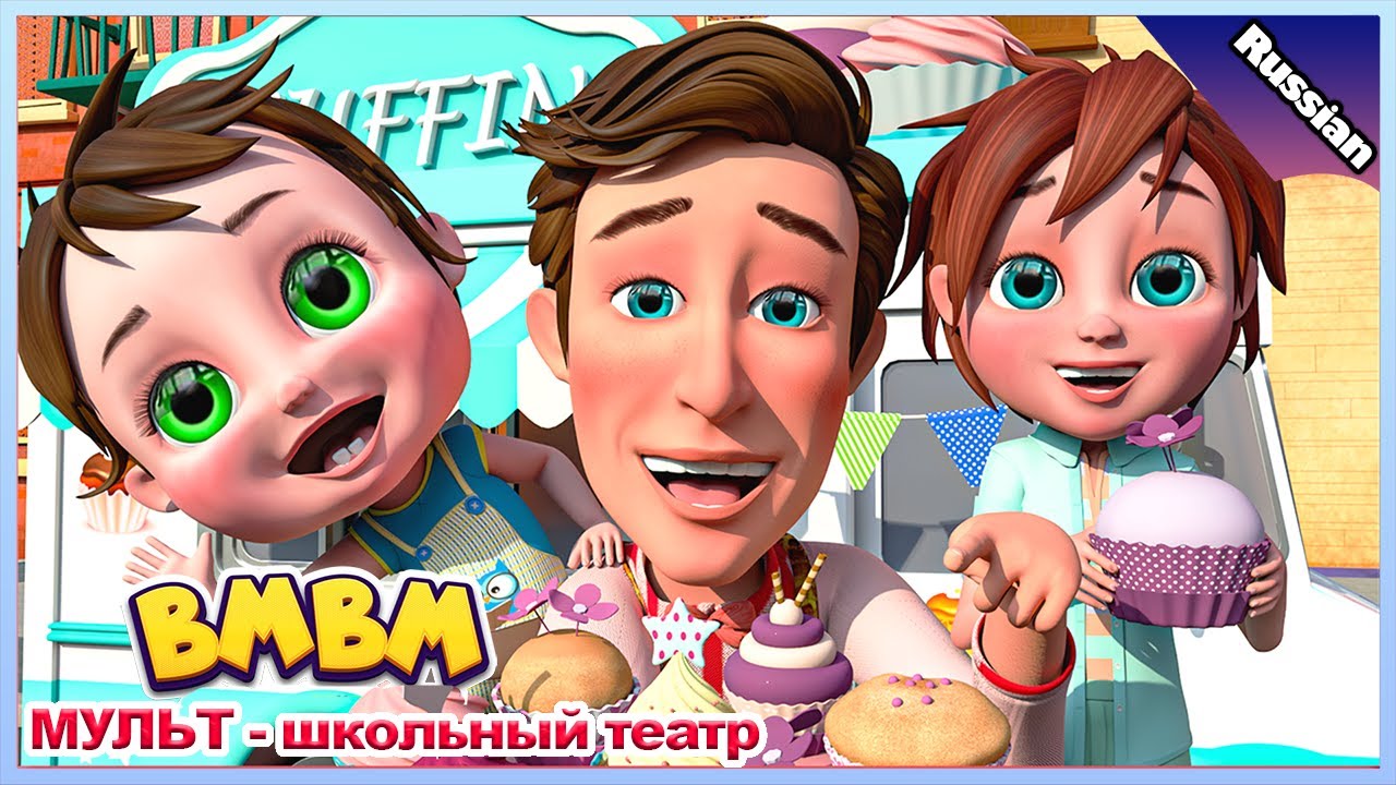 Маффин Человек л песни Bmbm Cartoon - BMBM Мультфильм - После школьного ...