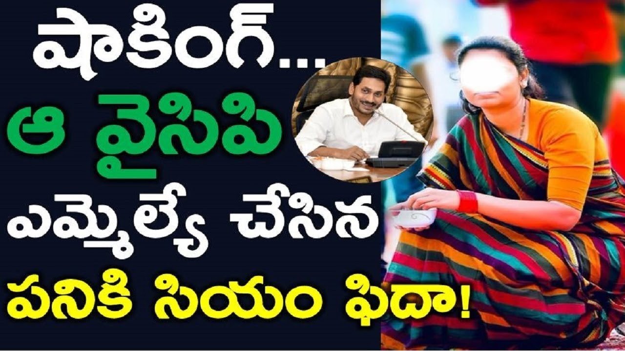 Must Watch: See What This Ycp Dynamic Lady Mla Did.? Jagan Fidaa ...