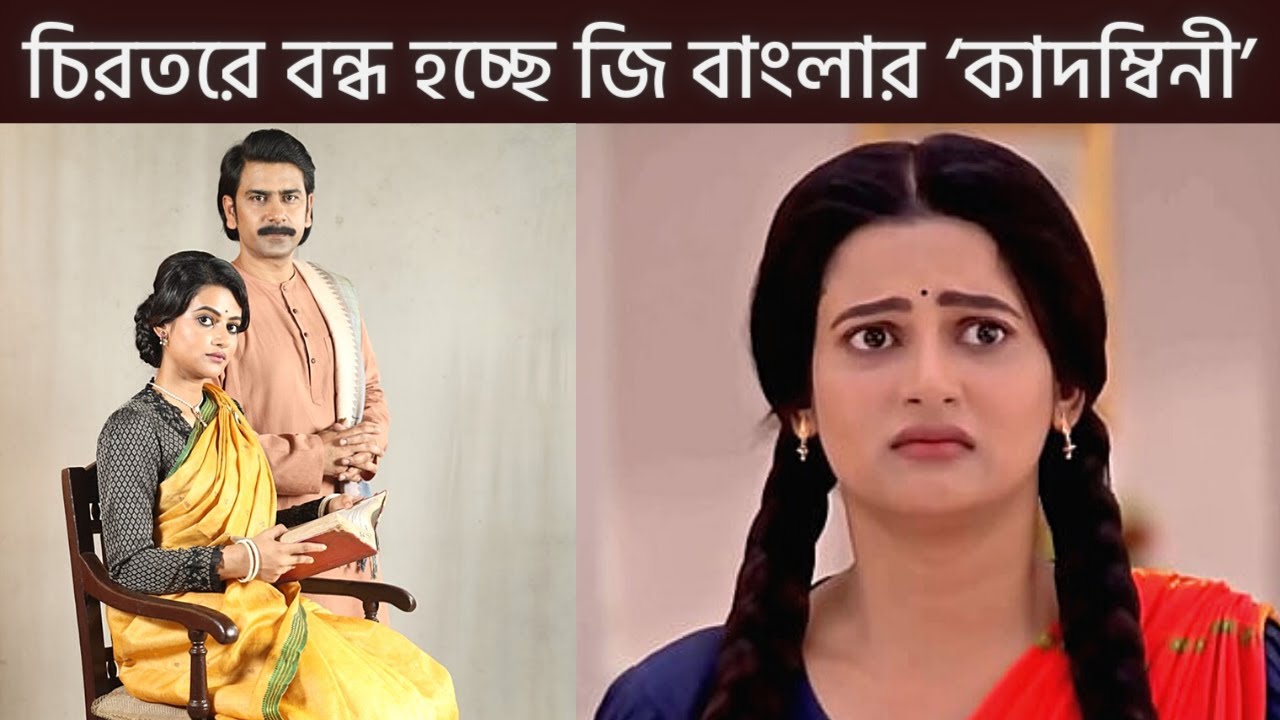 এবার বন্ধ হয়ে যাচ্ছে জি বাংলার ‘কাদম্বিনী’! | Kadambini Ushasi Ray ...