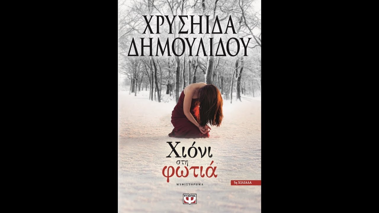ΑΠΟΣΠΑΣΜΑ ΒΙΒΛΙΟΥ: ΧΙΟΝΙ ΣΤΗ ΦΩΤΙΑ (ΧΡΥΣΗΙΔΑ ΔΗΜΟΥΛΙΔΟΥ) - ΕΚΔΟΣΕΙΣ ...